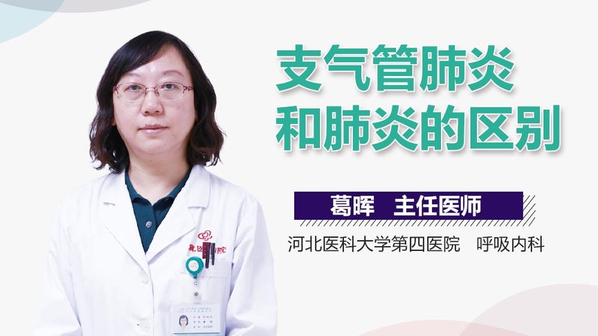 支气管肺炎和肺炎的区别