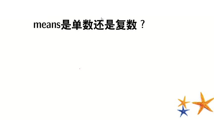 语法一点通,means是单数还是复数?