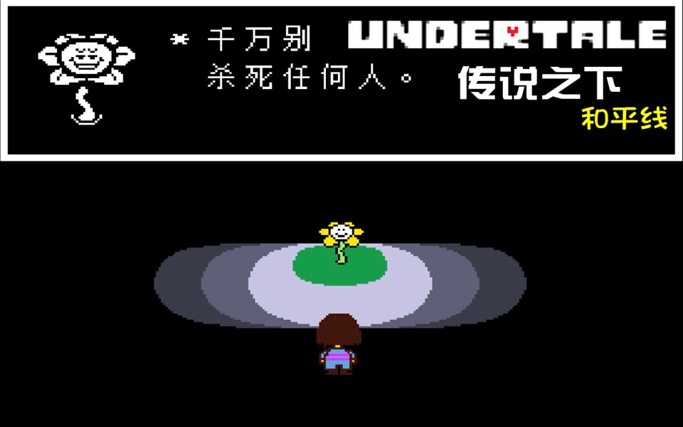 【小臣实况】和小花的约定-传说之下(undertale)-和平线-EP1