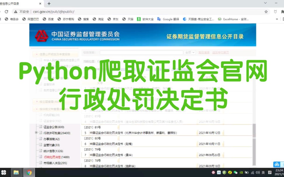 Python爬取证监会官网行政处罚决定书