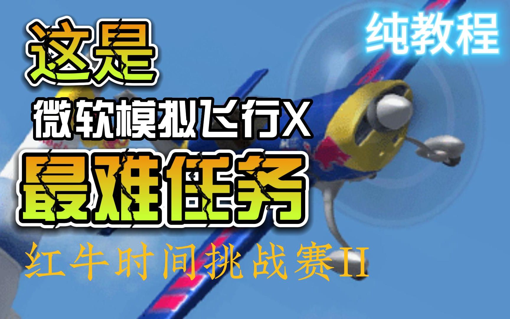 微软模拟飞行X最难任务:红牛时间挑战赛-教程 有问题请多多指教!