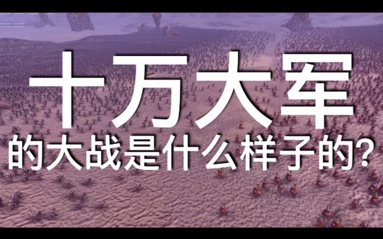 十万大军的厮杀是什么样子的? @终极史诗战争模拟器