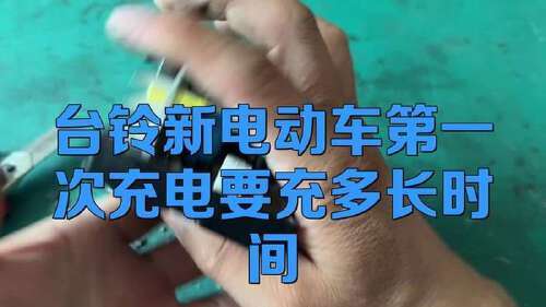 台铃新车首充必看!充电时长不对伤电池,正确方法一次讲清