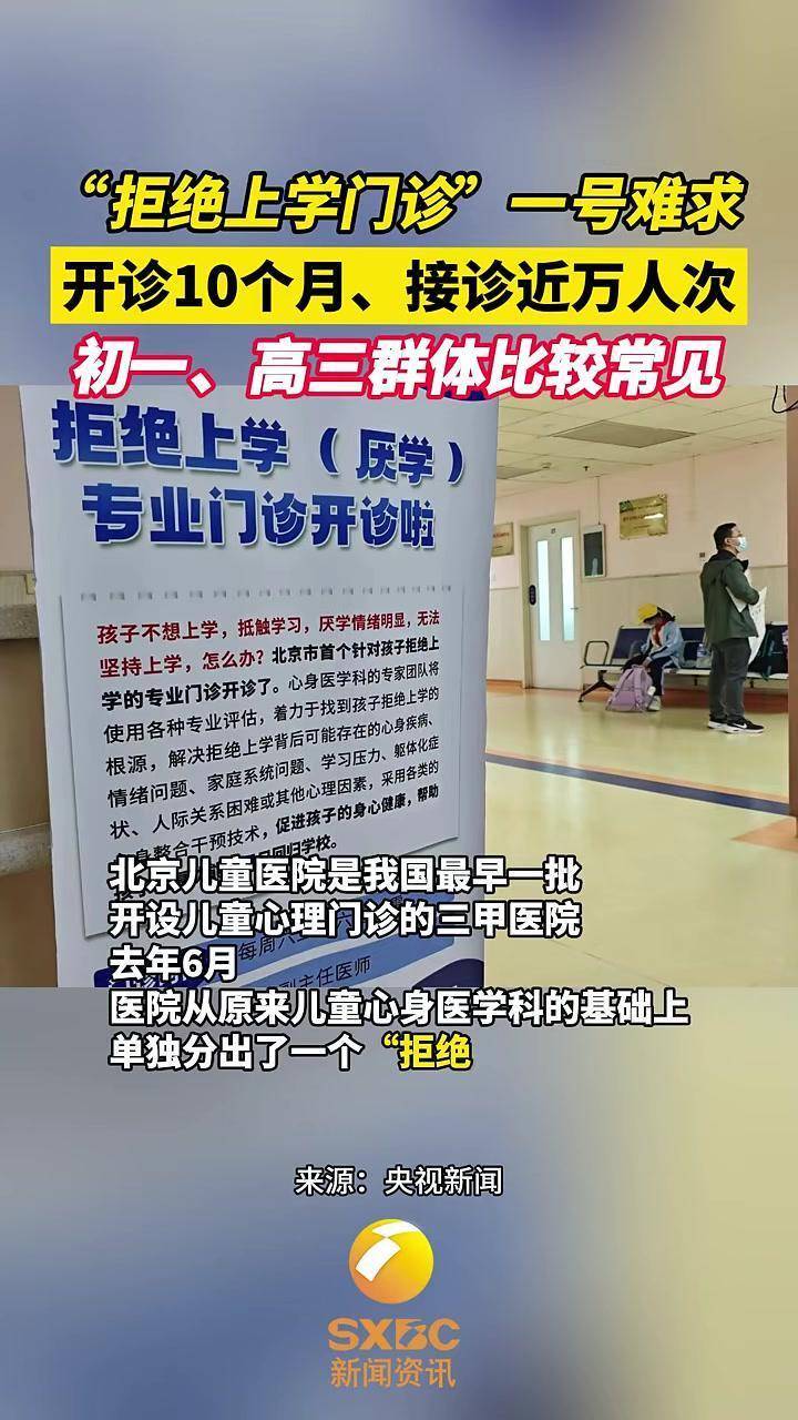 "拒绝上学门诊"一号难求,门诊开设10个月,接诊近一万人次。