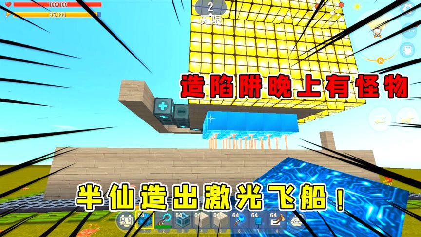 迷你世界：造陷阱晚上有怪物，半仙脑洞大开做出激光飞船属实无情
