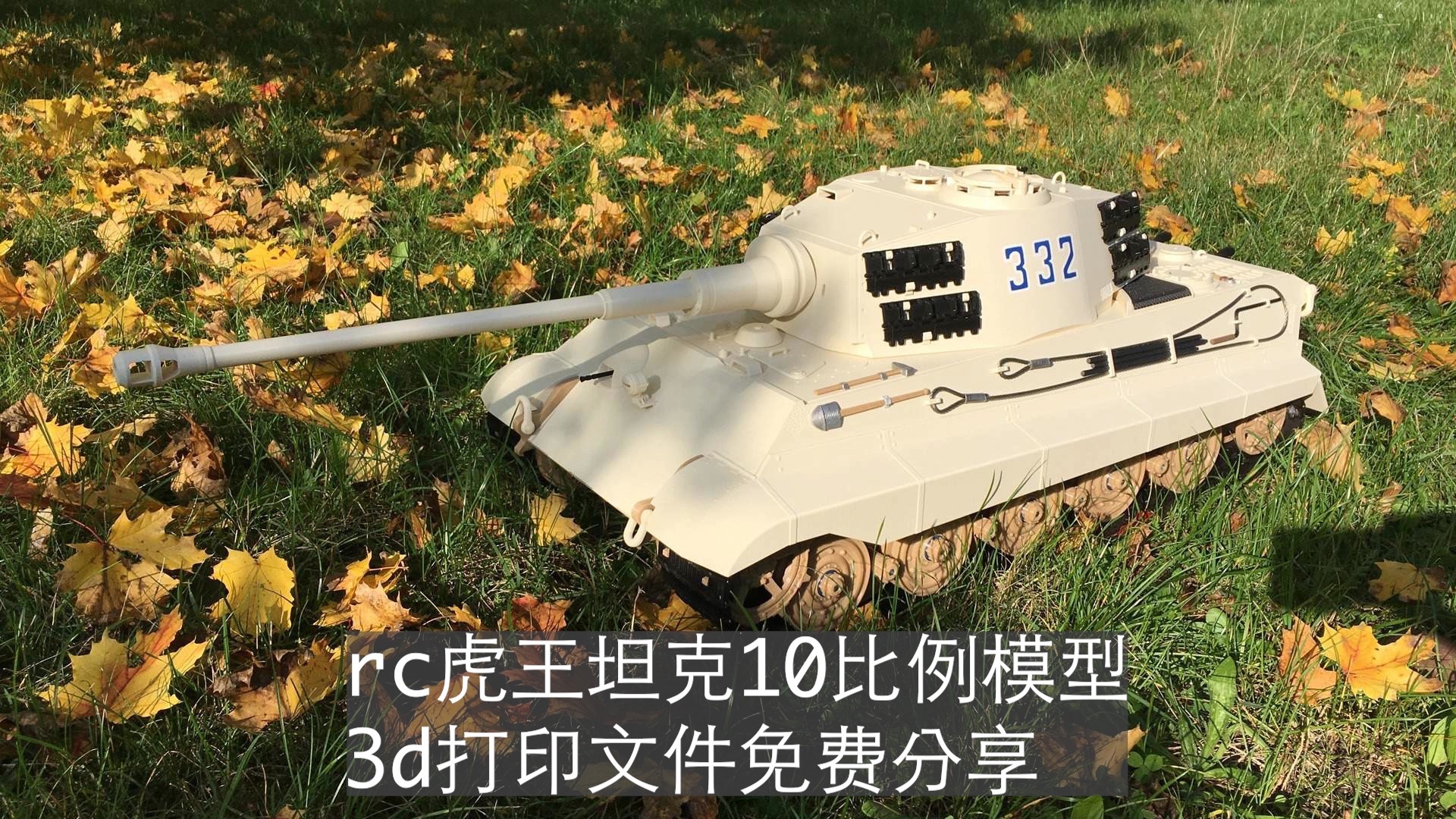RC德国虎王坦克3d打印模型免费分享