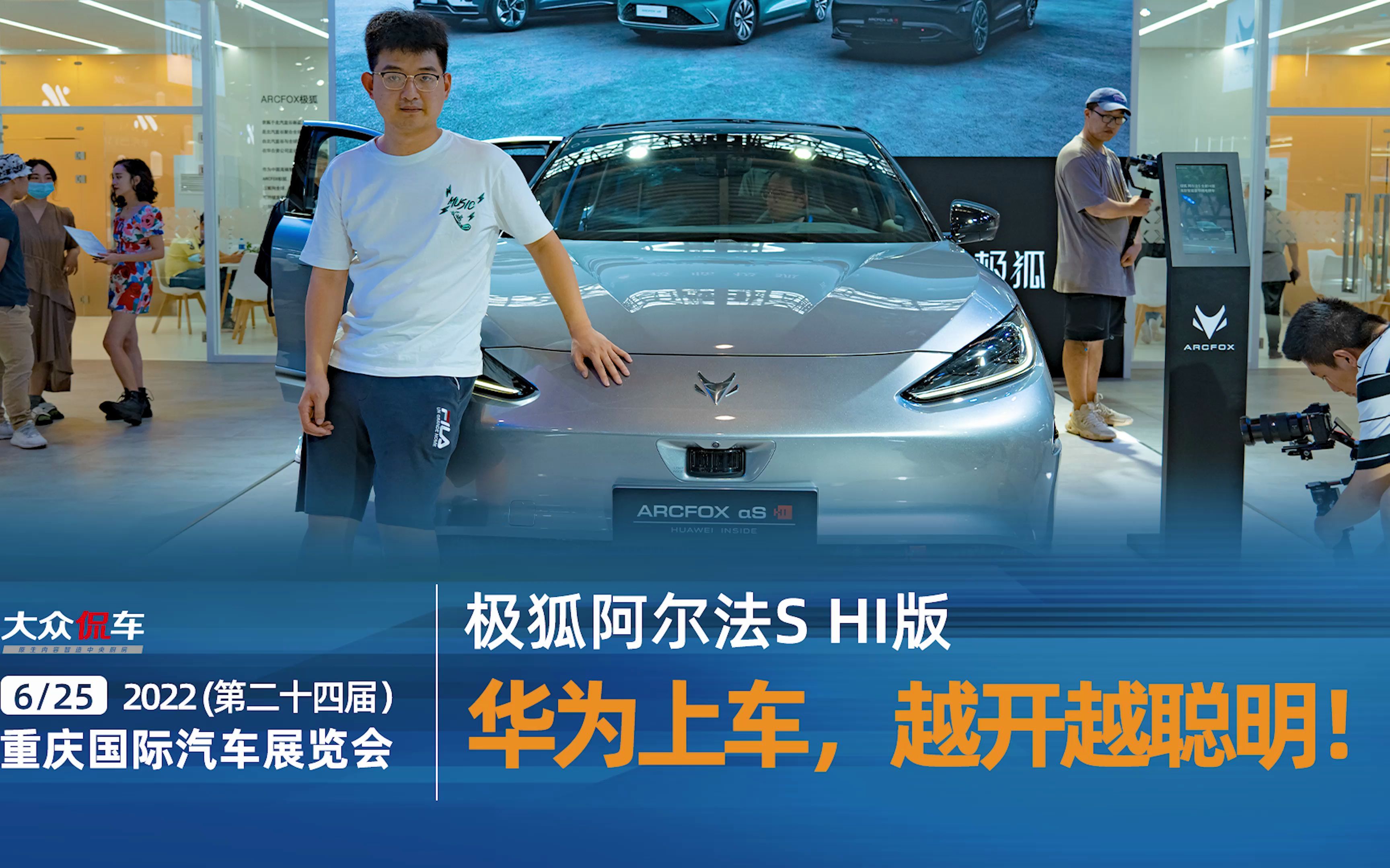 重庆车展|极狐阿尔法S HI版:华为上车,越开越聪明