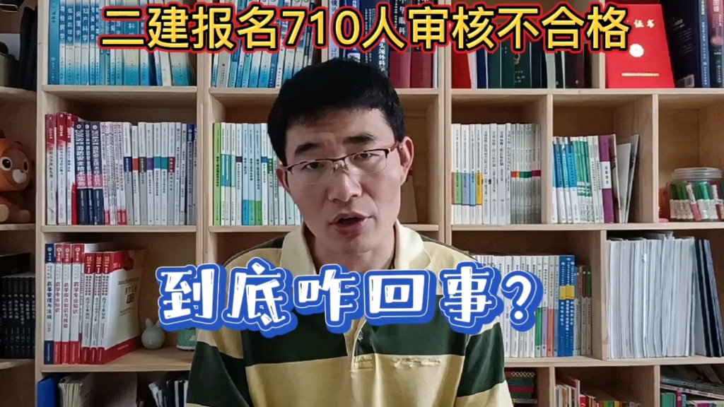 二级建造师报名后710人审核不合格,咋回事呢?