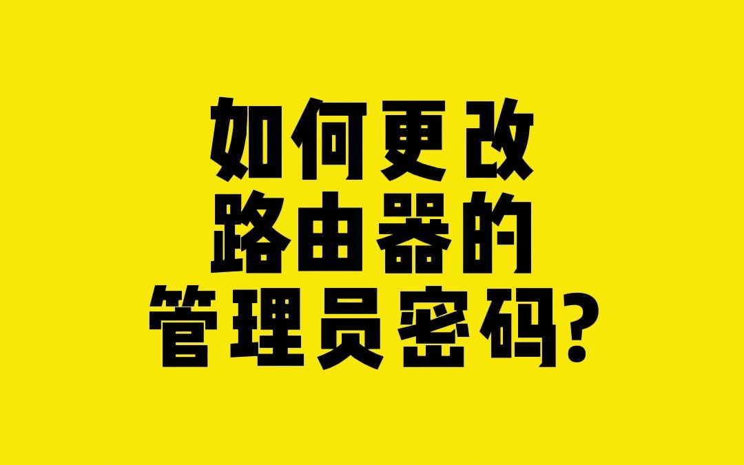 如何更改路由器的管理员密码