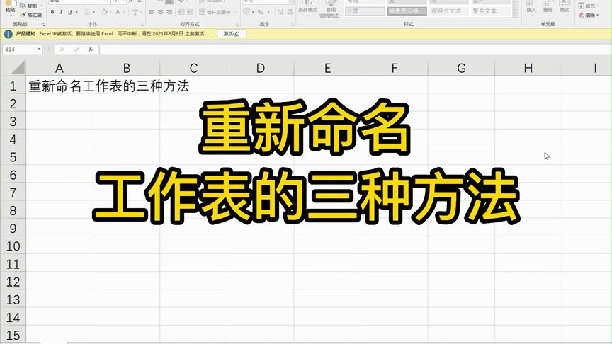 EXCEL里重新命名工作表的三种方法