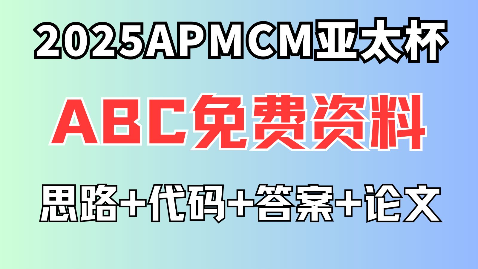 2025APMCM亚太杯数模竞赛ABC解题思路 代码演示 建模详解 正确...