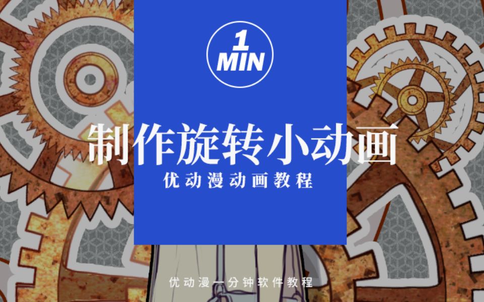 2分钟就能学会的齿轮旋转小动画!让你的插画背景动起来!(关键帧&...