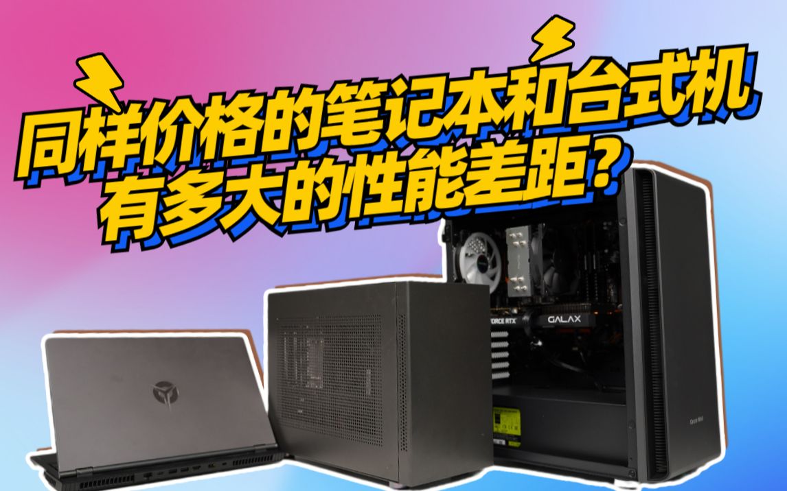 【同样价格的笔记本和台式机有多大的性能差距?我应该买笔记本还是...