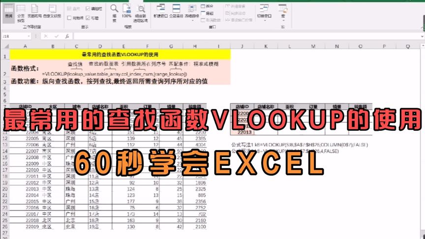 60秒学会EXCEL-最常用的查找函数VLOOKUP的使用