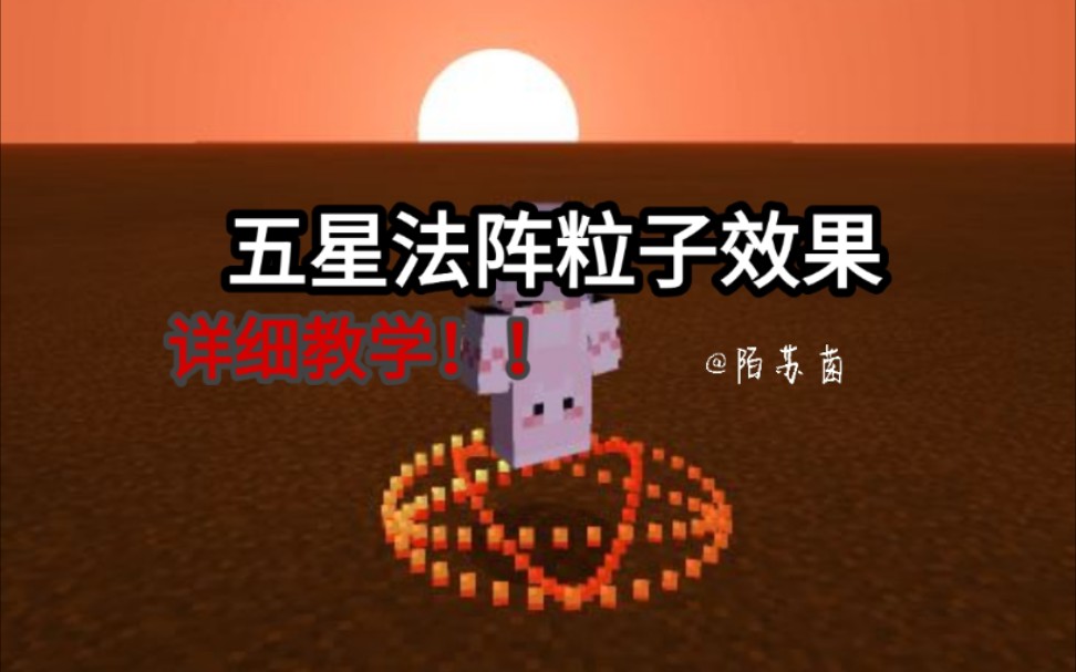 [Minecraft]教你制作五星法阵跟随粒子效果 网易版可用