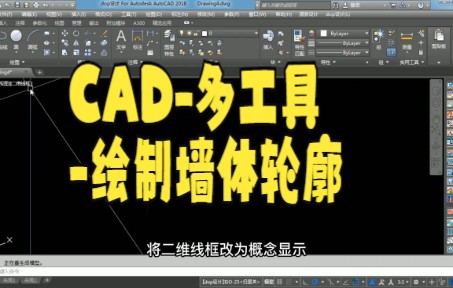 【cad教程】如何在AutoCAD中用多段体来绘制三维墙体,简单吧