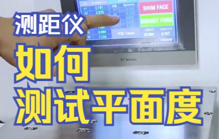 高精度激光测距仪,测试产品的平行度和平面度,支持测试数据U盘导出