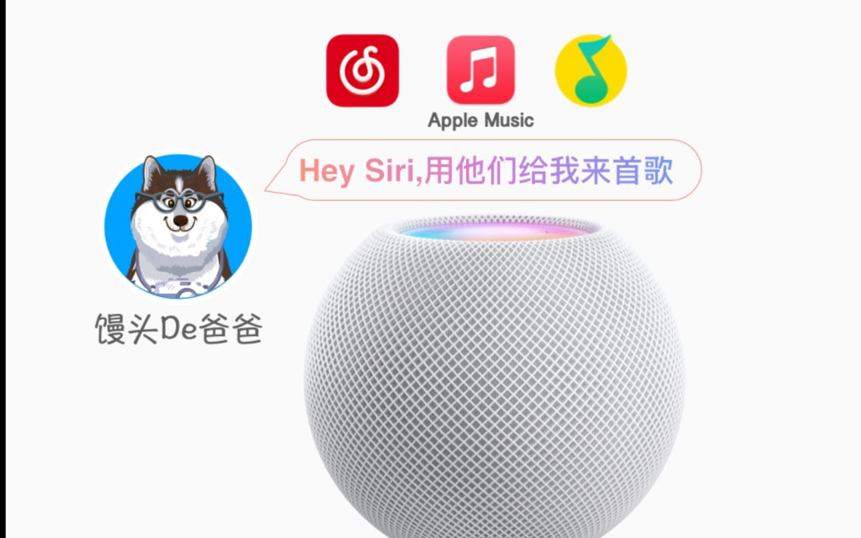 Homepod和HomePod mini使用QQ音乐网易云音乐教程