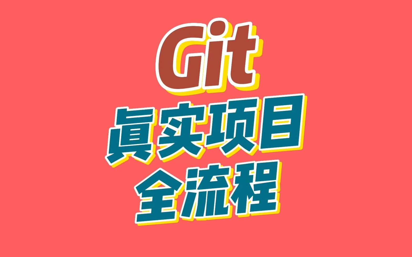 真实项目Git分支流程分享