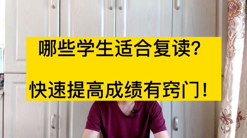 你的孩子适合复读么?复读如何快速提高成绩?