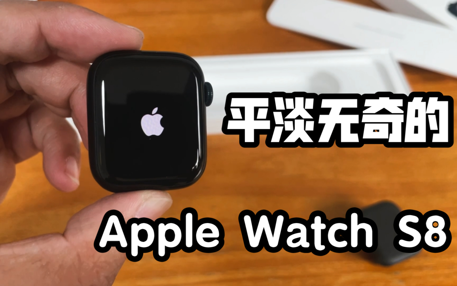 Apple Watch S8,我买了,也后悔了