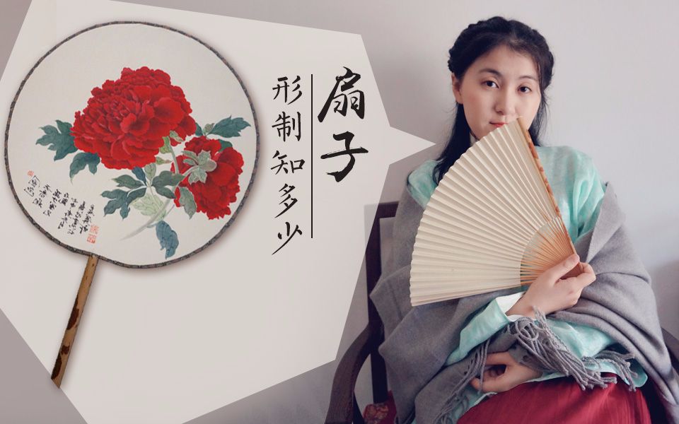 【扇子】传统的团扇与折扇,它们的形制知多少