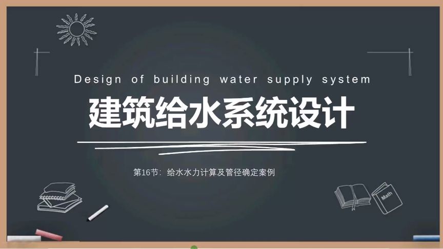 【建筑给排水设计】第16节:给水水利计算…