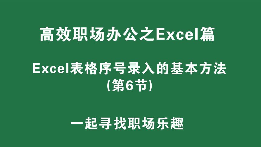 第6节:Excel表格序号录入的基本方法,职场必备![学浪计划]