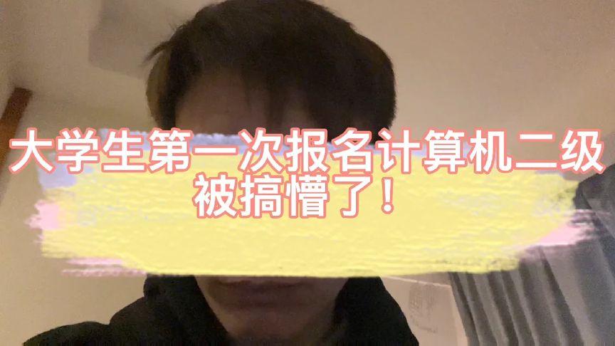 大学生第一次报名全国计算机二级,竟然不知道二级还可以分类考试