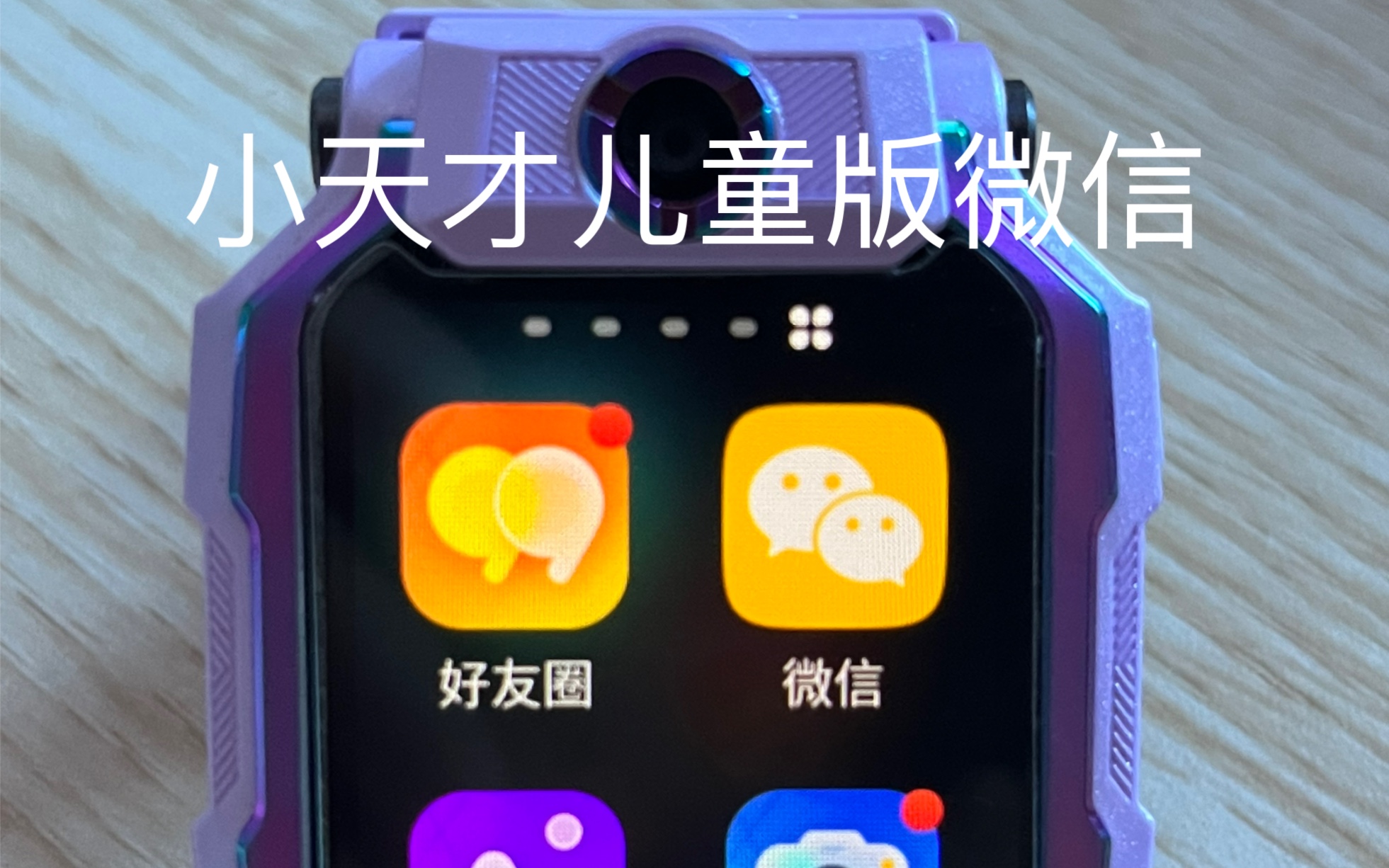 小天才儿童版微信