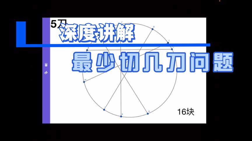 圆上的最少切几刀问题教程视频,有万能公式!