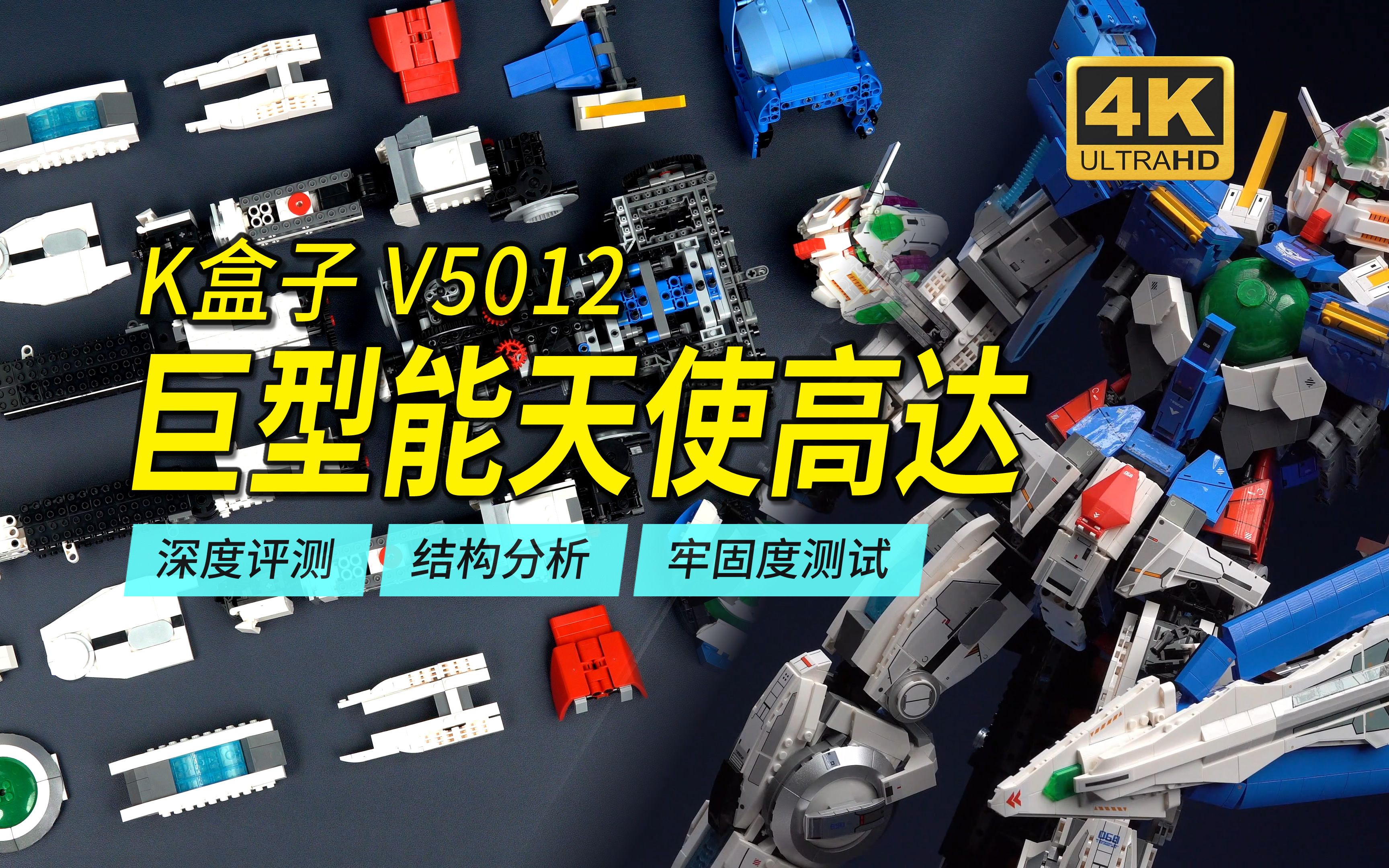 一万片乐高造1:24巨型能天使高达,高近80厘米的K盒子V5012深度评测...