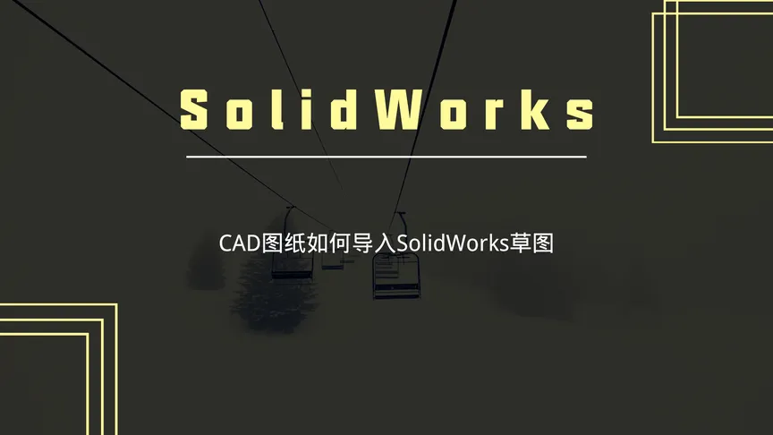 3分钟教你CAD图纸怎么导入Solidworks草图中