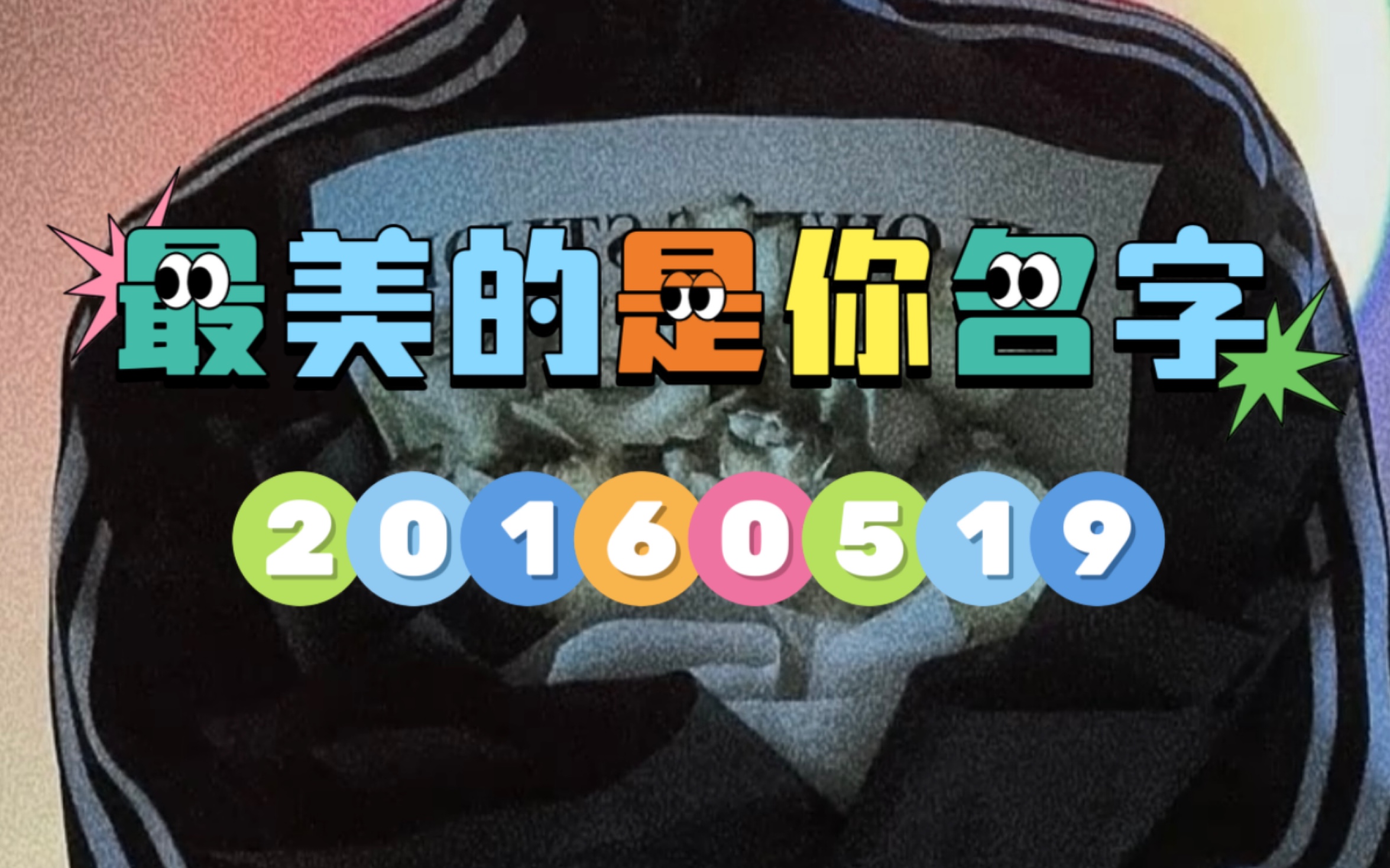 【岑灿】最美的是你名字20160519