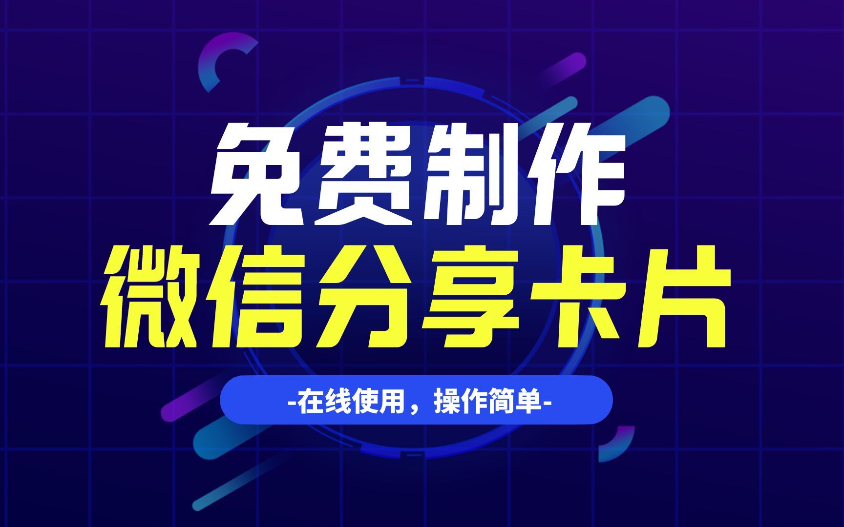让点击率翻倍的“微信分享卡片”,在线就能免费制作,分分钟搞定!