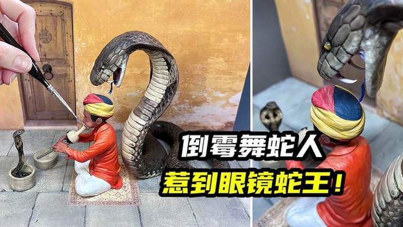 模型制作:倒霉的舞蛇人竟然把眼睛蛇王的幼崽抓来表演节目?