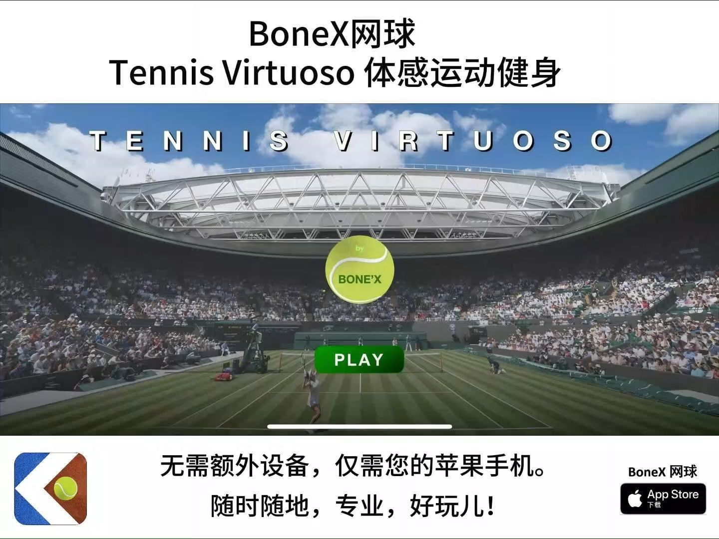 iPhone和苹果手表的宝藏体感游戏BoneX网球