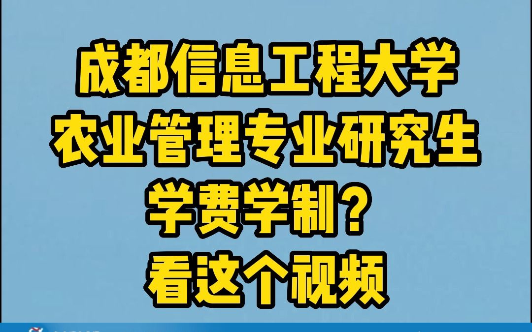 成都信息工程大学农业管理研究生学费学制怎么样?阳阳学姐知道