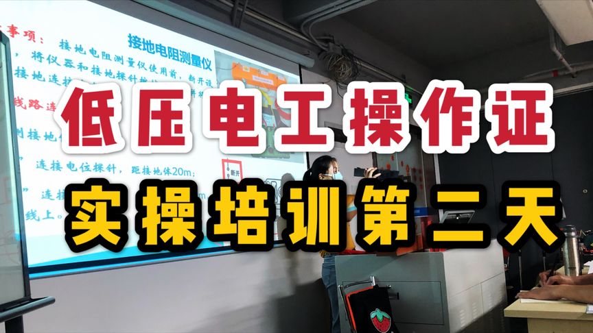 低压电工操作证培训,实操科目第二天,发现有同学已无证上岗多年