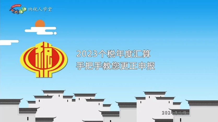 2023个税年度汇算-手把手教您更正申报(税务实务)