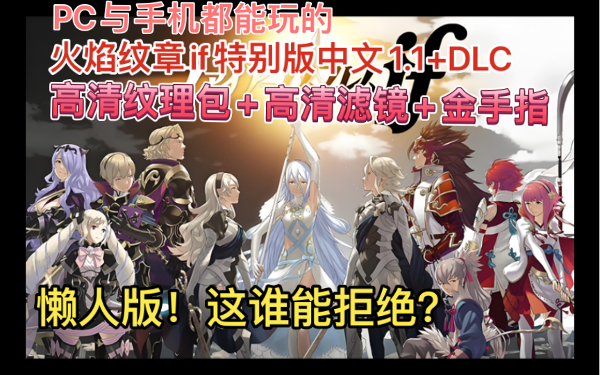 PC与手机都能玩的《火焰纹章if特别版》官方中文1.1+DLC+高清纹理...