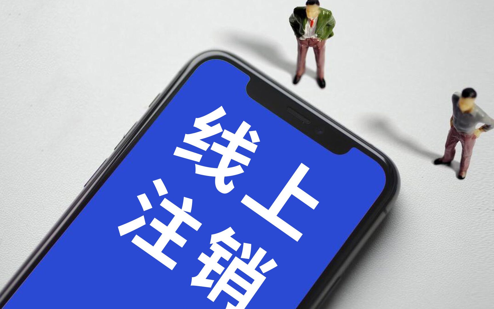 想要注销手机卡何必再跑营业厅,一招教你线上注销!