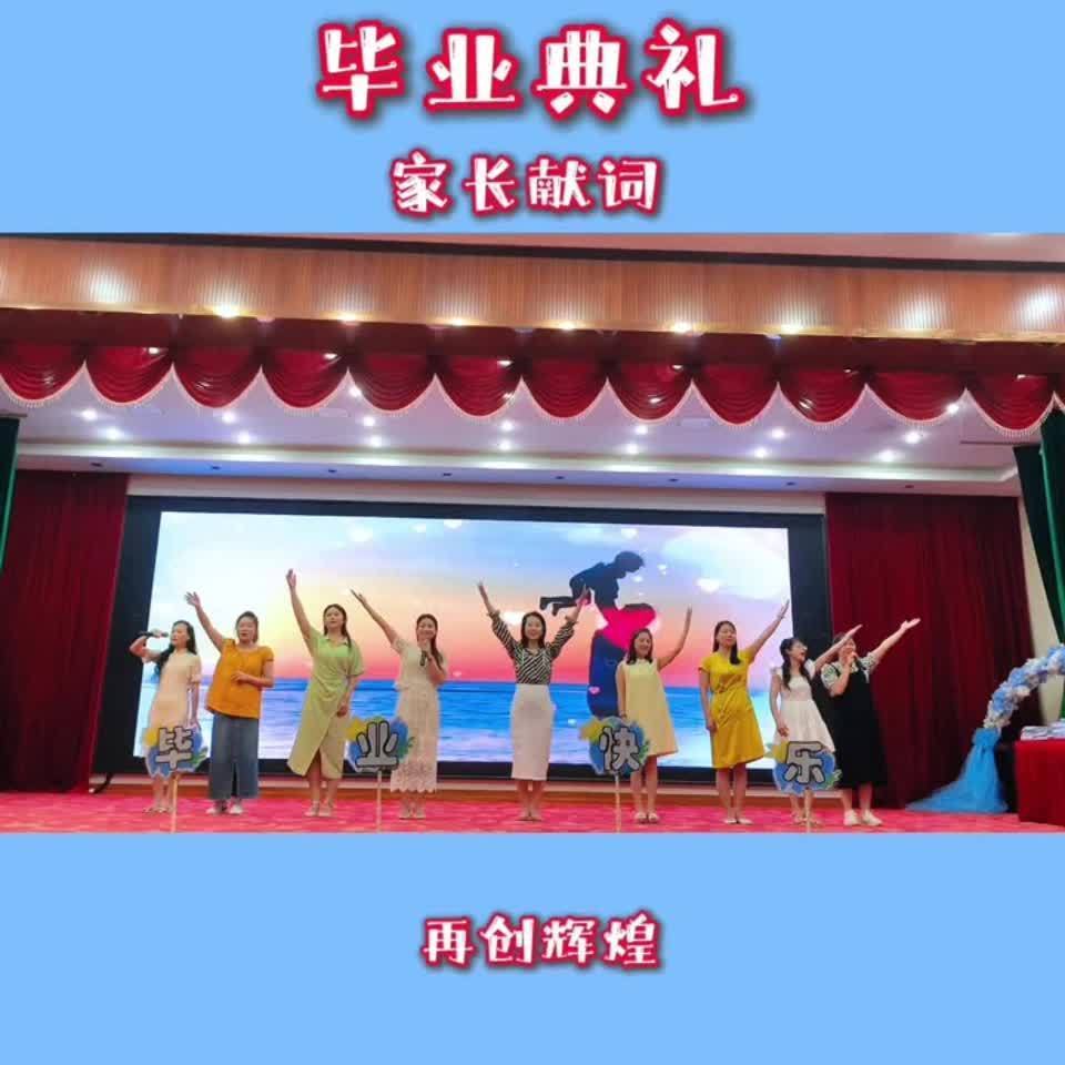 #毕业家长节目 #毕业典礼 #家长献词 #幼儿园毕业典礼 #演出现场视频