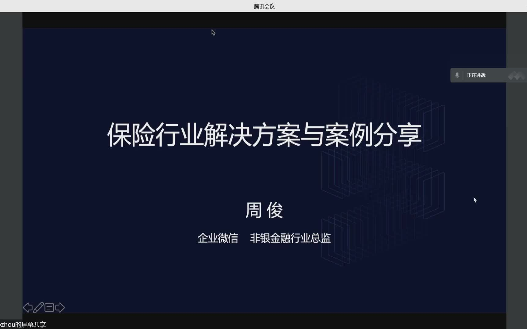 企业微信保险行业解决方案及案例分享