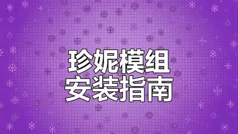 我的世界珍妮模组安装教程,一键搞定安卓苹果