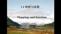 《高等数学》第001讲:映射与函数 (1)