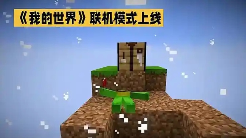 《我的世界》联机模式上线