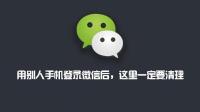 用别人手机登微信, 这一定要清理, 别人可以登录你的微信