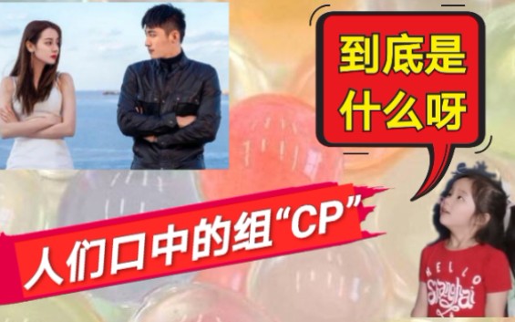 人们口中的组“CP”到底是什么呀,那些你应该知道的英文缩写