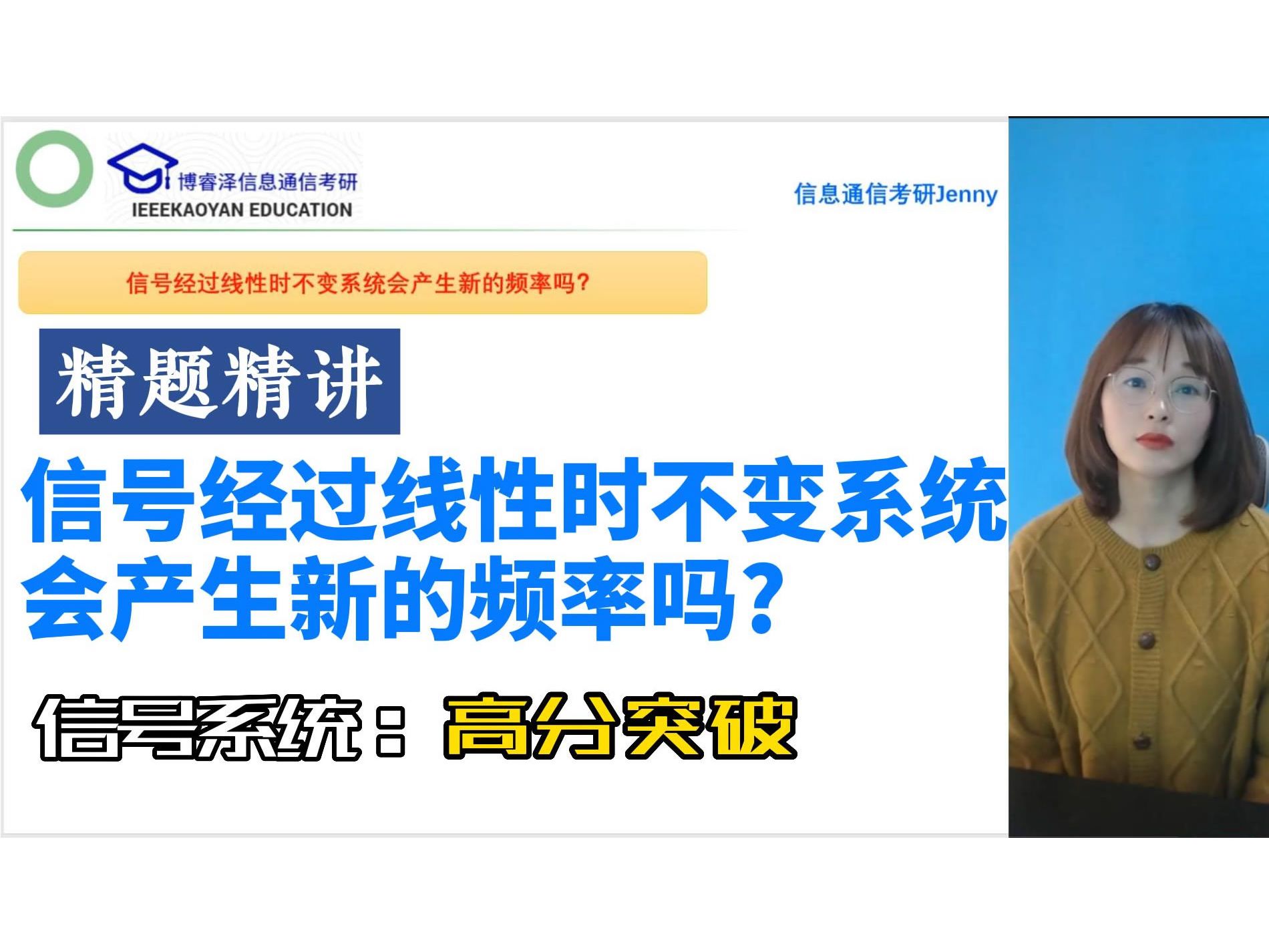 信号经过线性时不变系统会产生新的频率吗?信号与系统速成课,信号与...